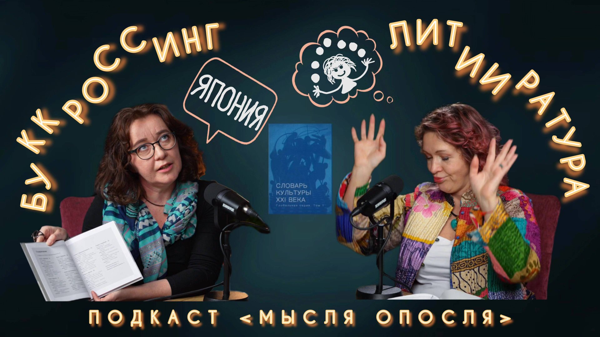 МЫСЛЯ ОПОСЛЯ #21. ЛитИИратура. Буккроссинг.