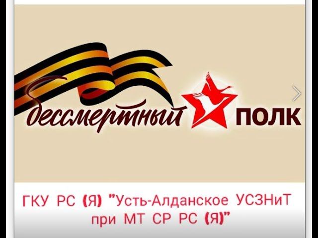 БЕССМЕРТНЫЙ ПОЛК ГКУ  РС(Я) "Усть-Алданское УСЗНиТ при МТ СР РС(Я)