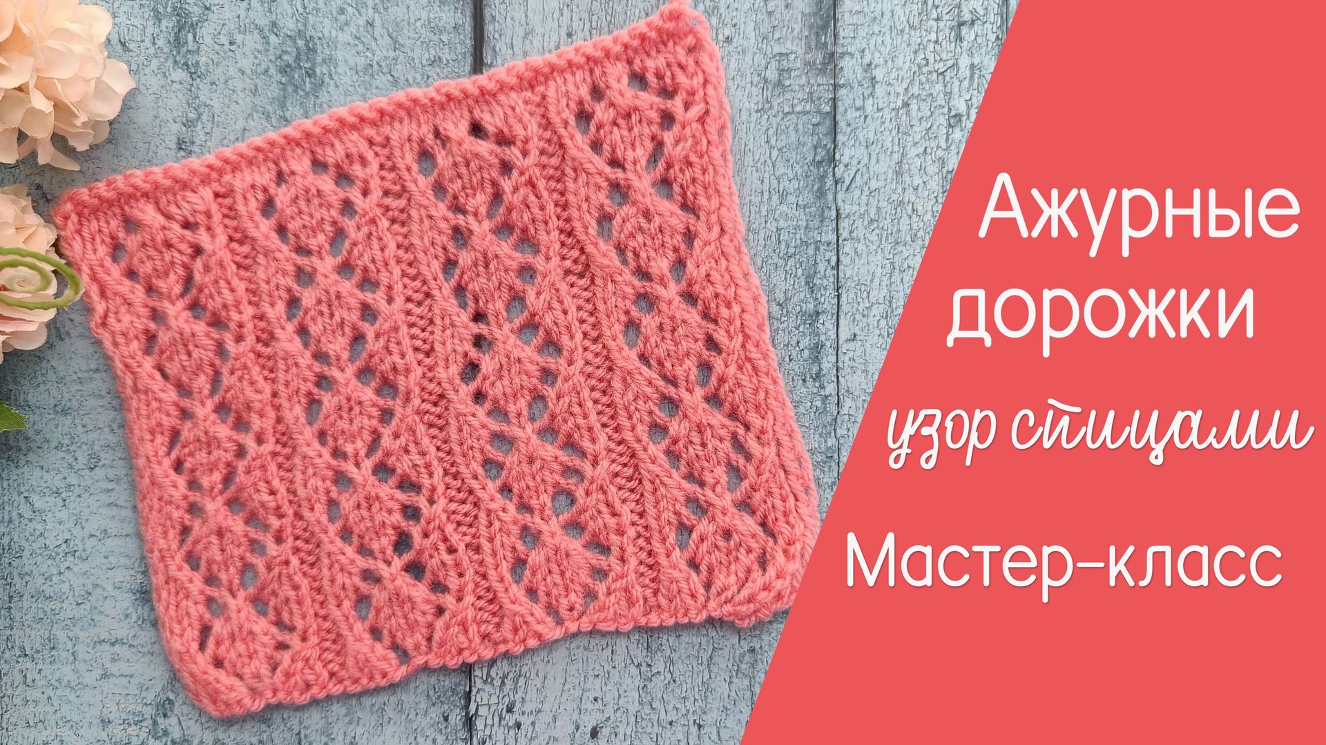 Ажурные дорожки спицами видеоурок
