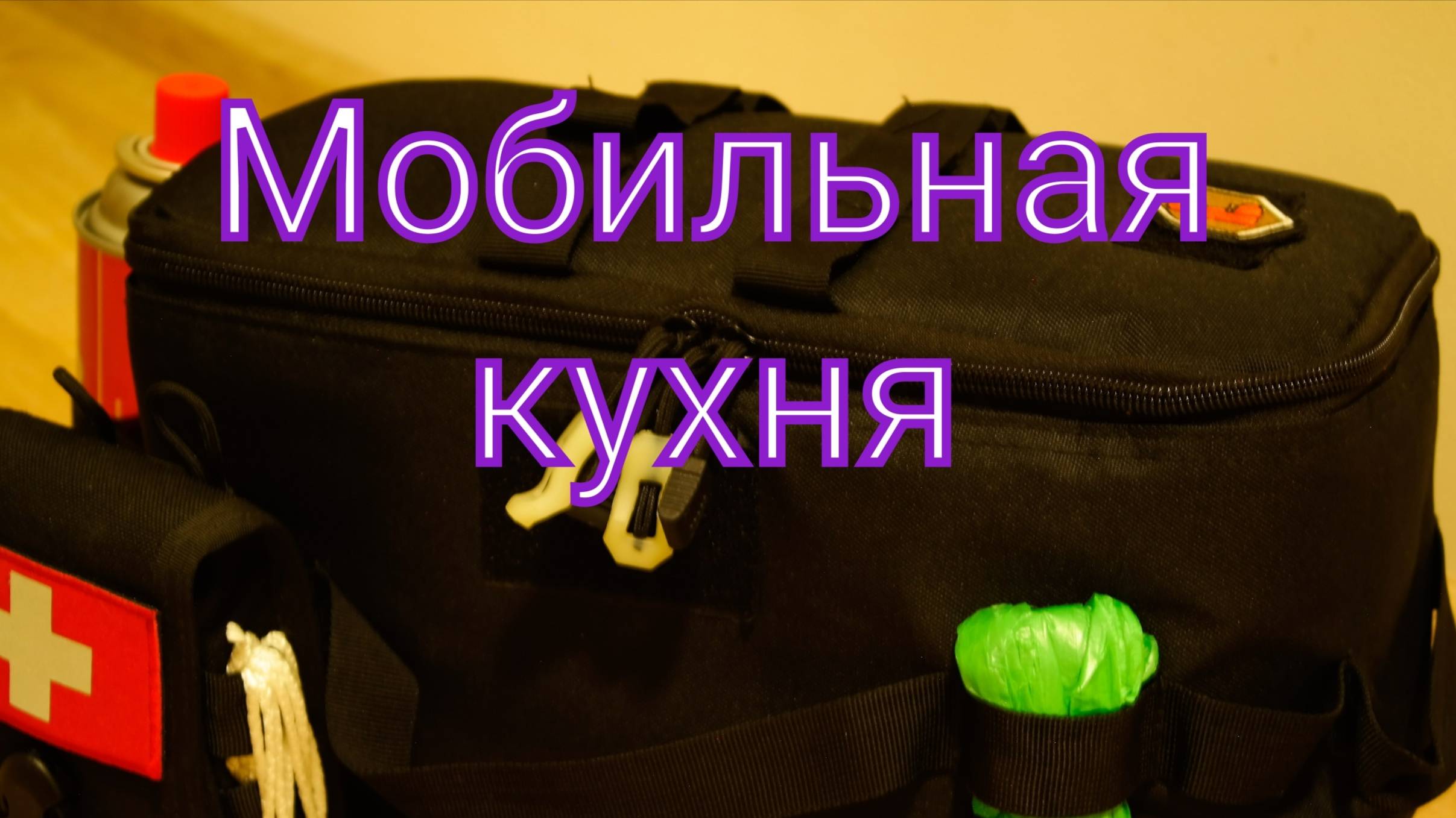 Мобильная походная кухня