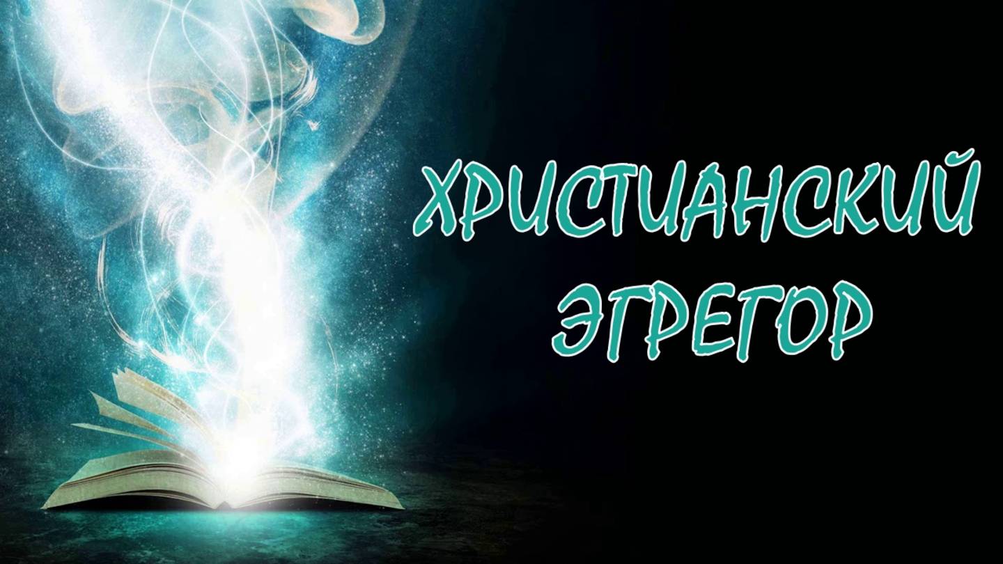 ХРИСТИАНСКИЙ ЭГРЕГОР. ЧТО ЭТО И КАК РАБОТАЕТ