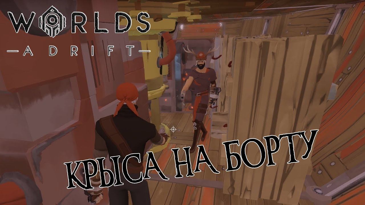 WORLDS ADRIFT #15: Крыса на борту!