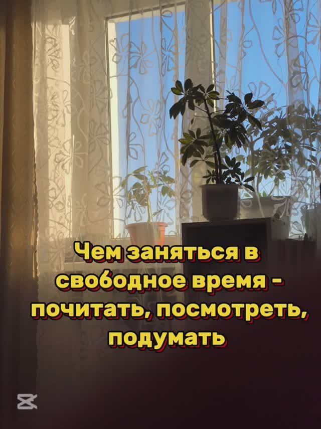 Чем занять себя в свободное время? -  Почитать, подумать, посмотреть ...