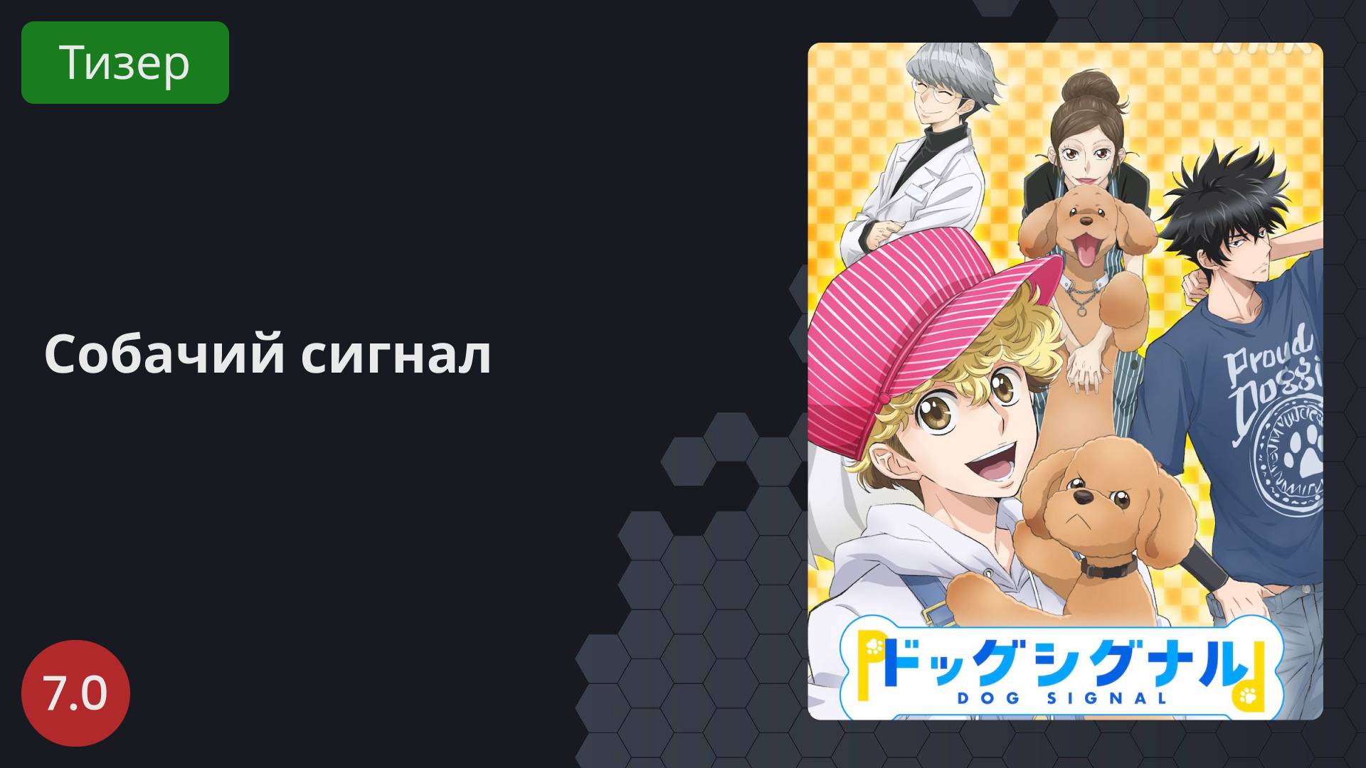Собачий сигнал 2023 - Тизер