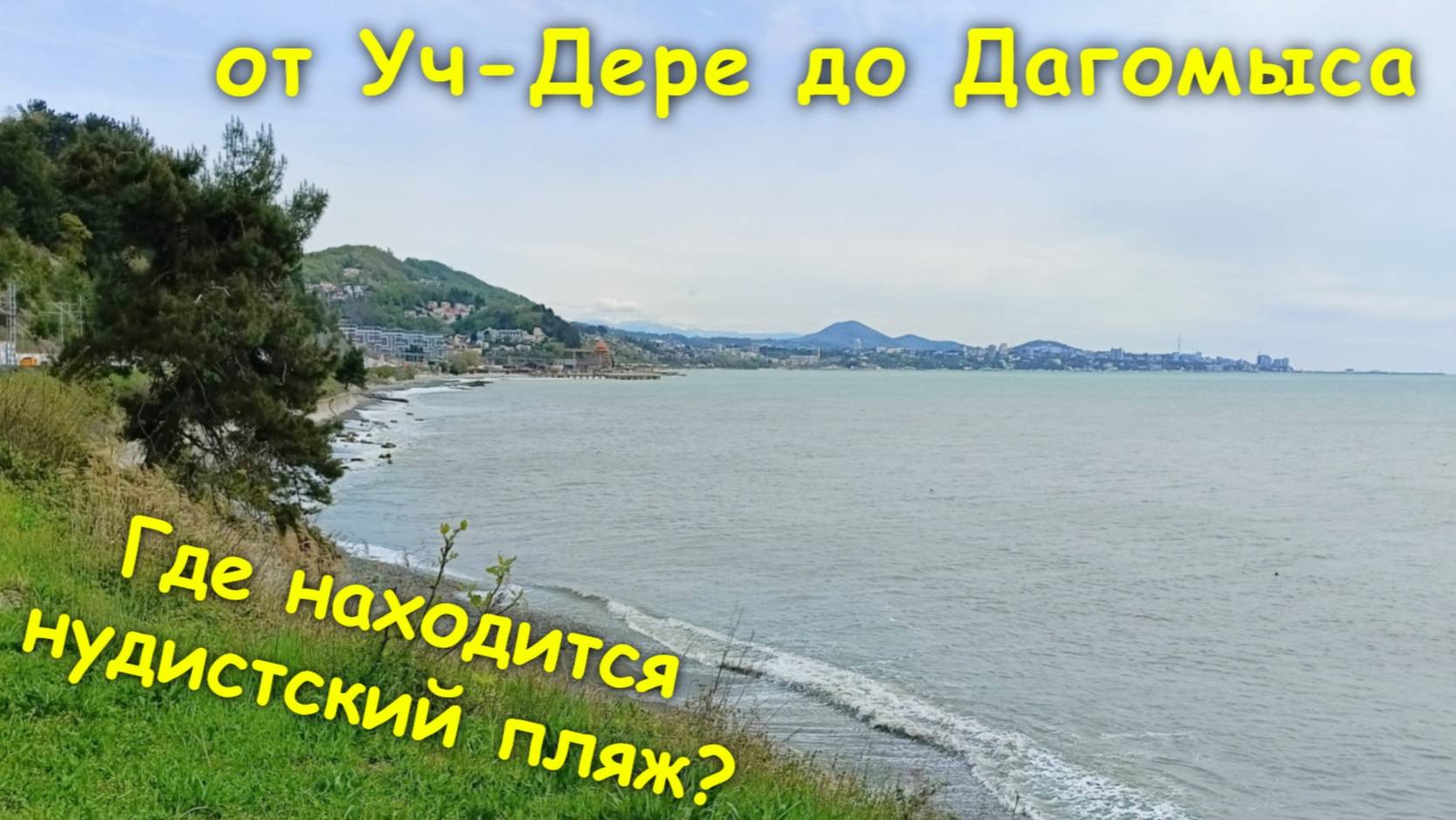 Пешком по берегу моря от Уч-Дере до Дагомыса🌊 / Где находится нудистский пляж?🙈