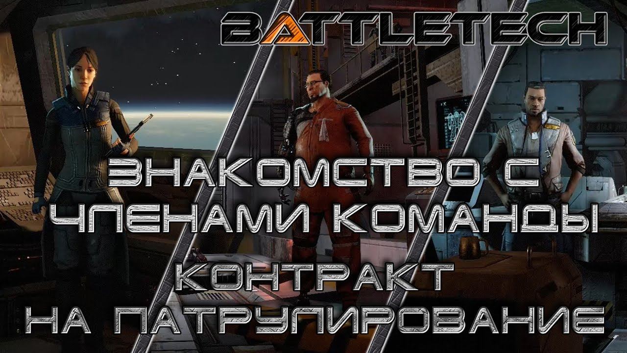 Battletech прохождение#4 Знакомство с командой "Леопарда"