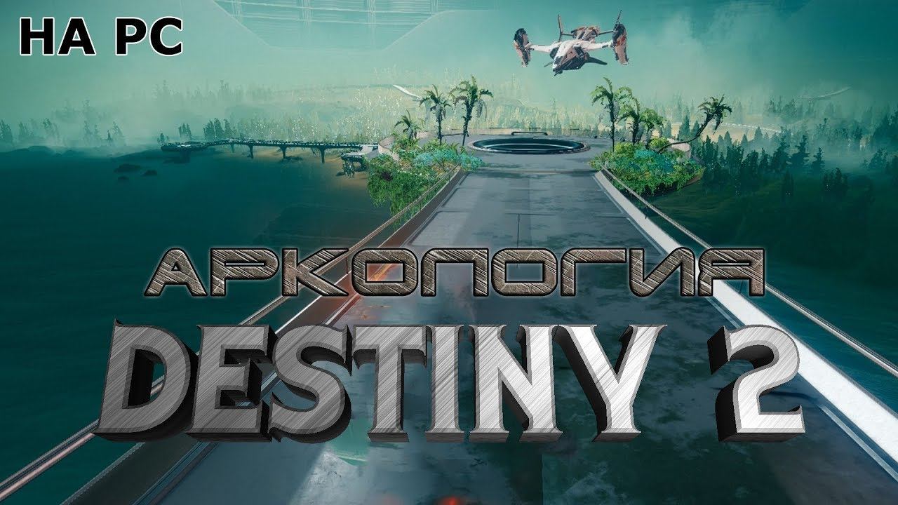 Destiny 2 #4 Аркология