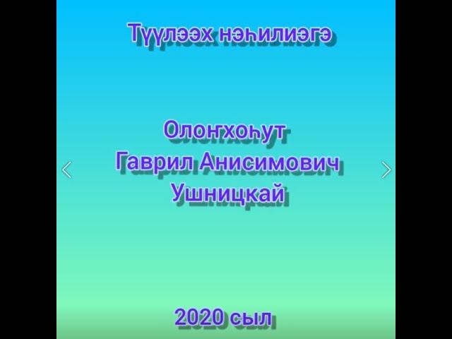 Түүлээх нэһилиэгин олоҥхоһуттара. Олоҥхоһут Гаврил Анисимович Ушницкай.