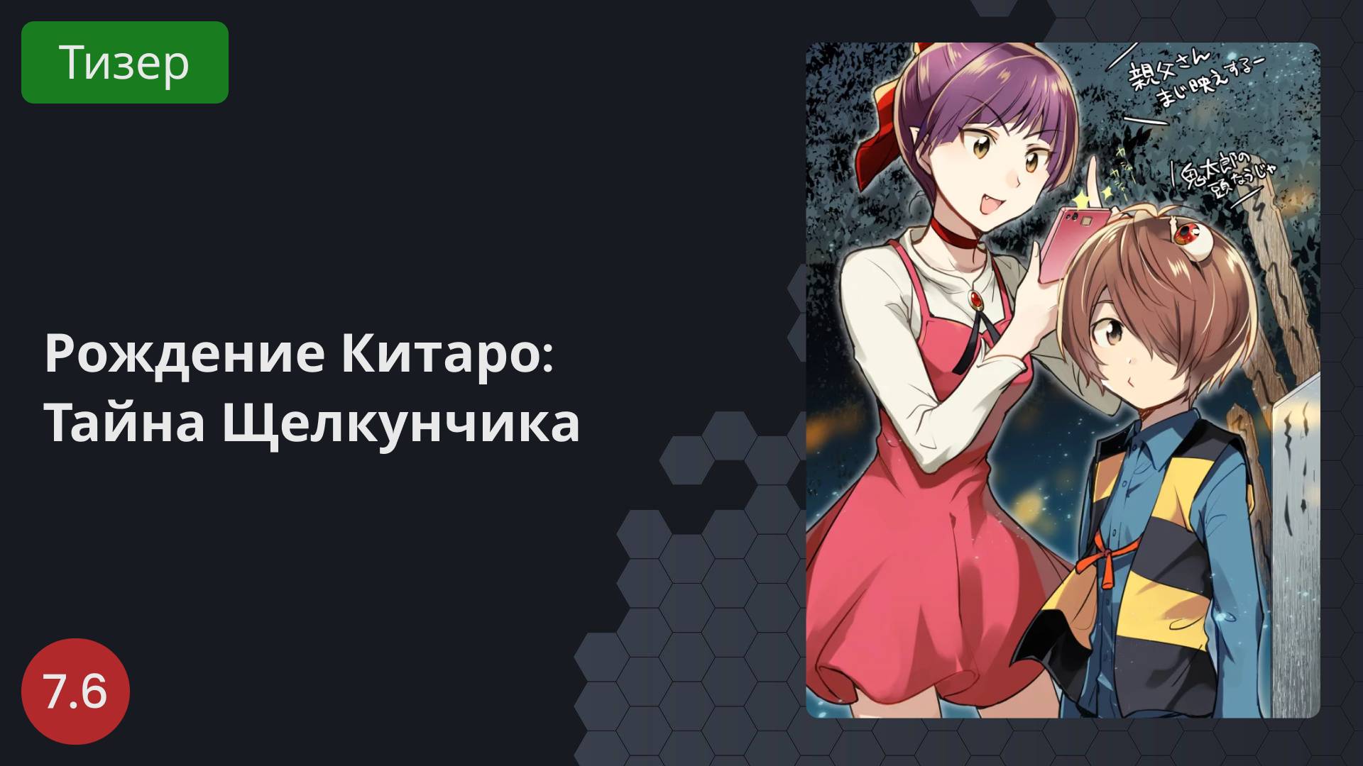 Рождение Китаро: Тайна Щелкунчика 2023 - Тизер