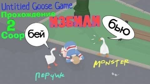 Untitled Goose Game ● Прохождение ч.2 _ Monster и Перчик