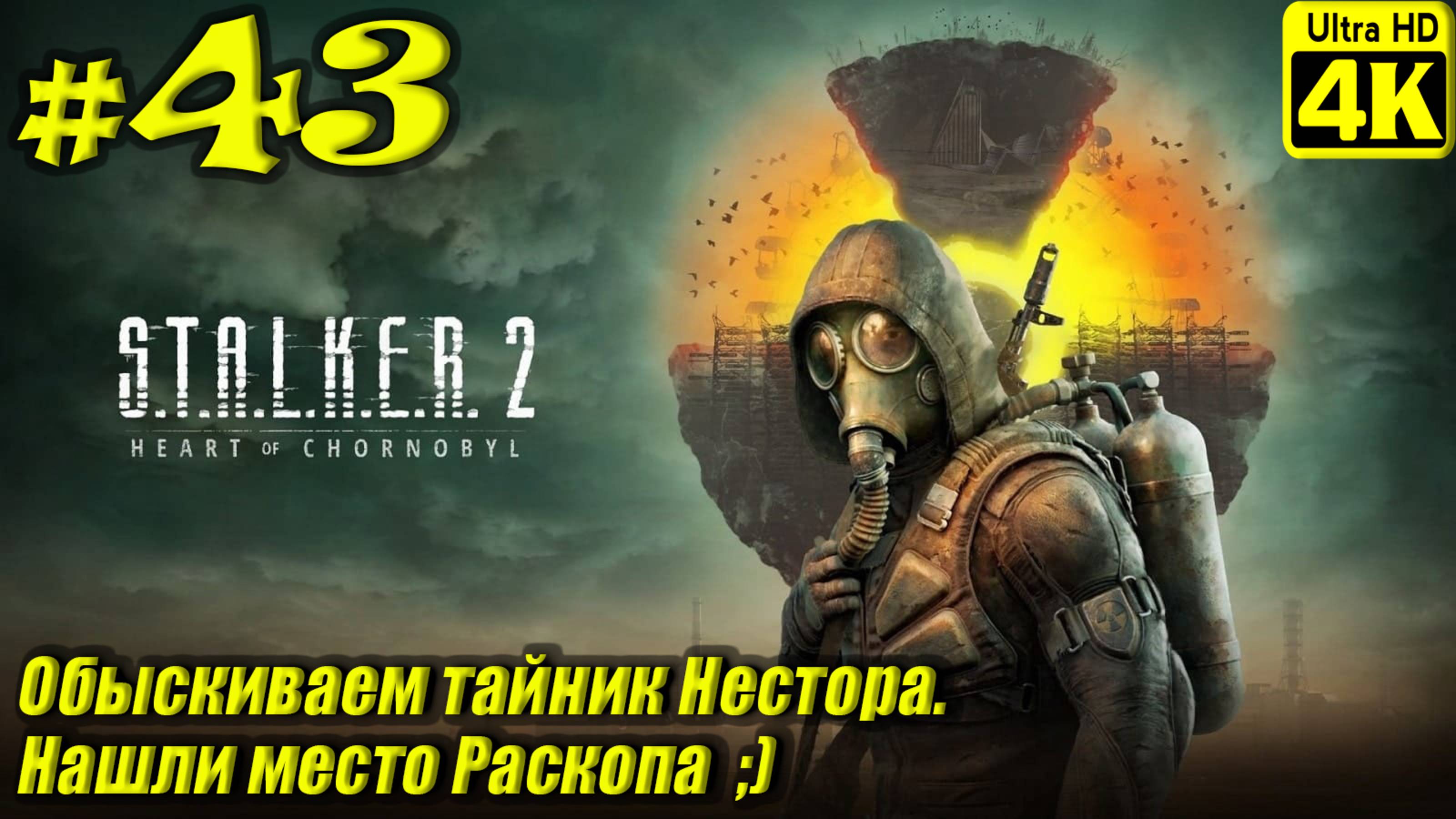 STALKER 2: Heart of Chornobyl [4K] ➤ Прохождение ➤ Часть 43