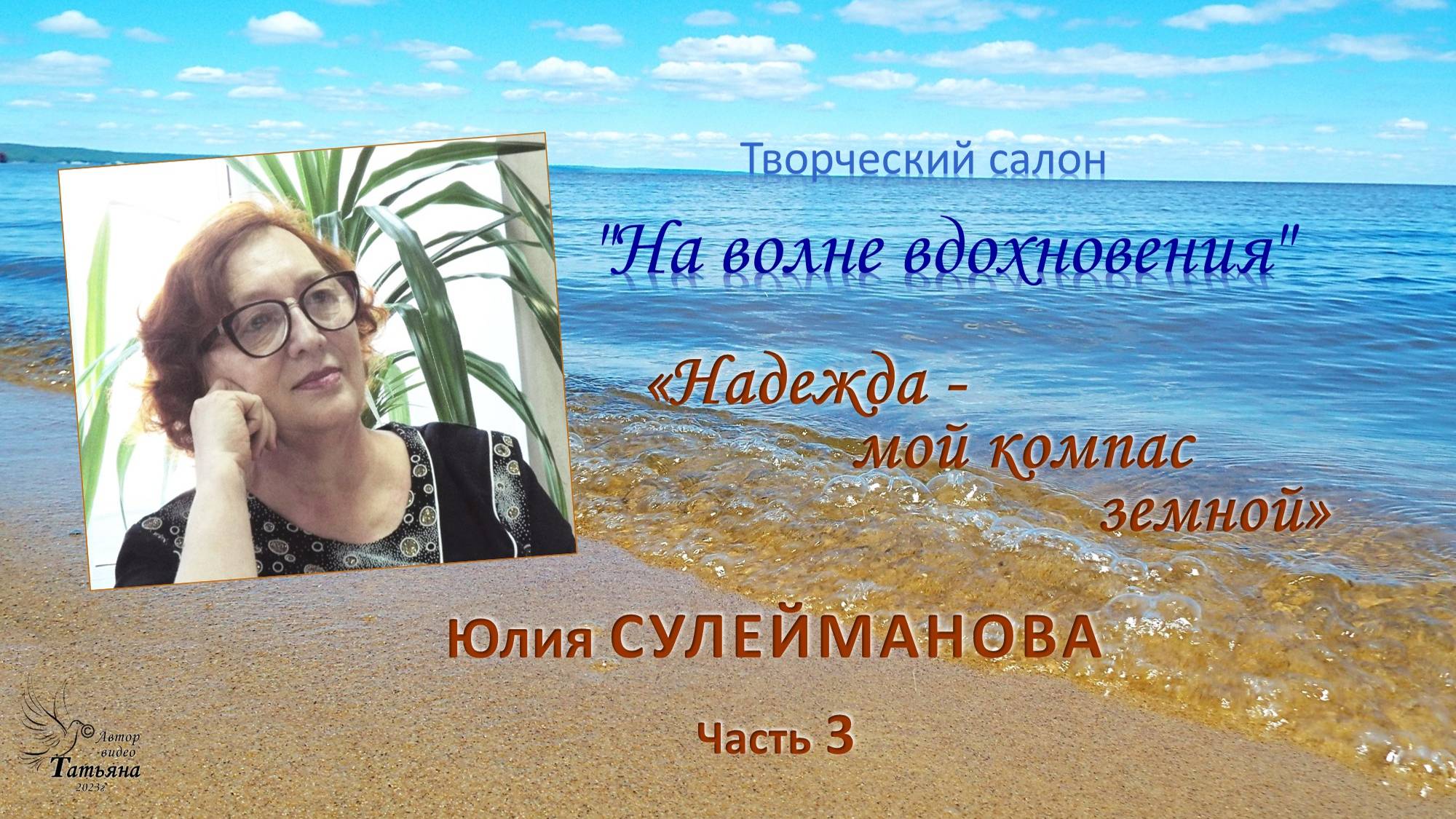 «Надежда - мой компас земной». Юлия СУЛЕЙМАНОВА. Часть 3
