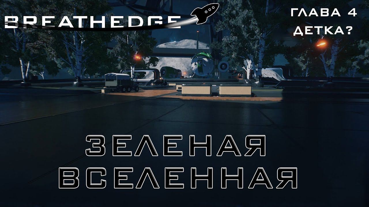 Breathedge #13 Вся правда о Зелёной Вселенной