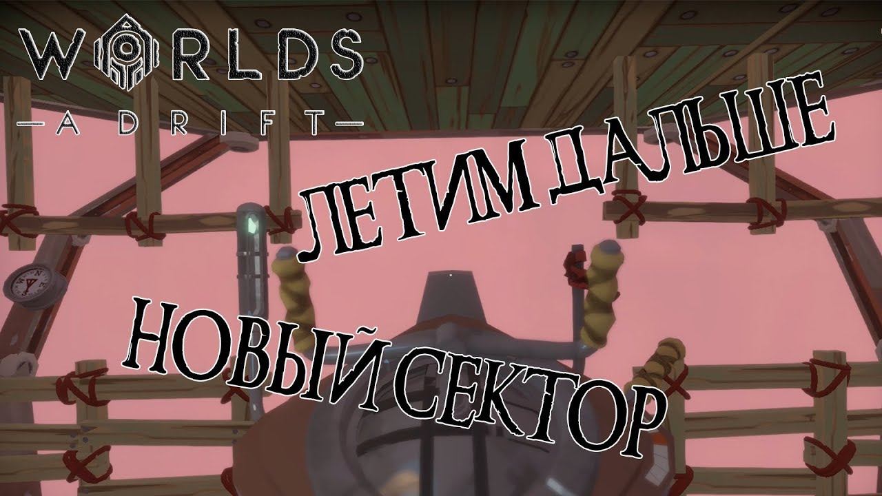 WORLDS ADRIFT #9: Летим в новый сектор