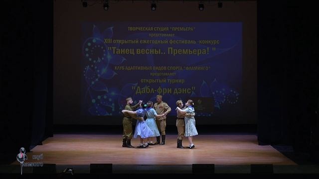 Турнир "Дабл-фри дэнс". Произвольный танец. Ансамбль. «Синий платочек».