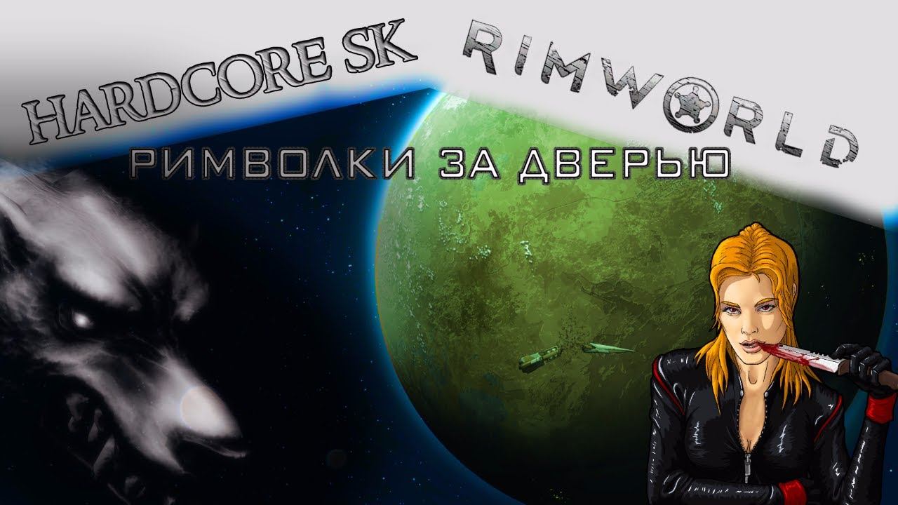 Rimworld#02s2 Римволки за дверью