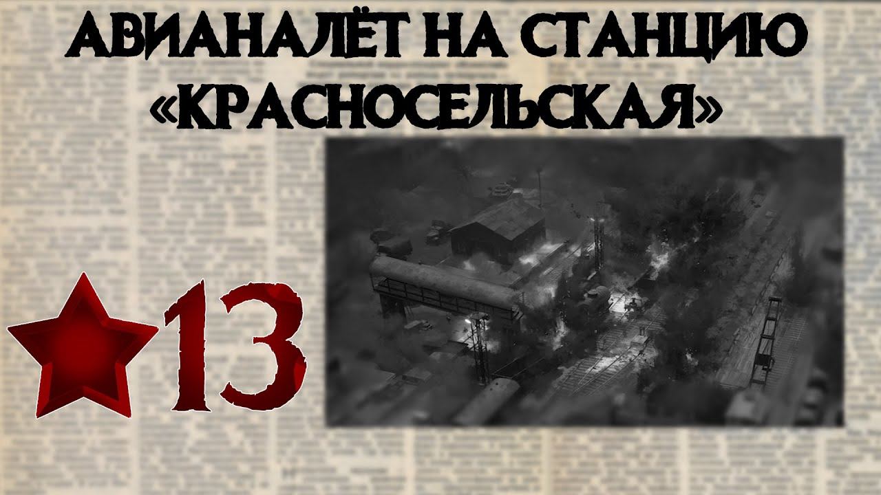 Partisans 1941 Прохождение #13 Операция "Стройная Берта"