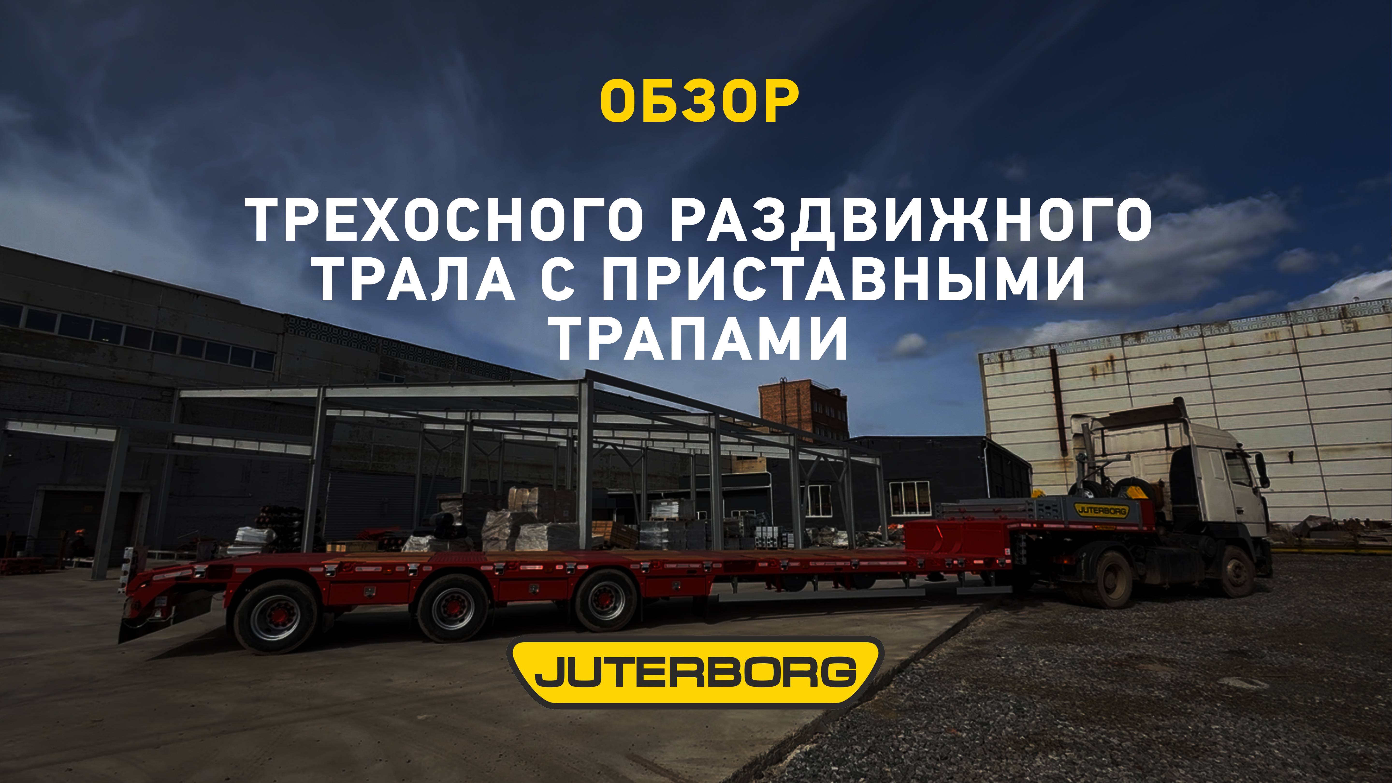 От стройки до карьера: универсальный трал от «Ютерборг»