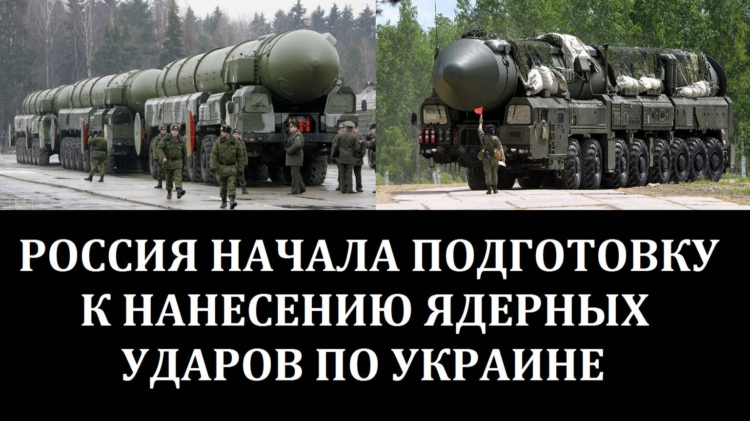 СВО | Как это было | Октябрь 2022 | Россия начала подготовку к нанесению ядерных ударов по Украине