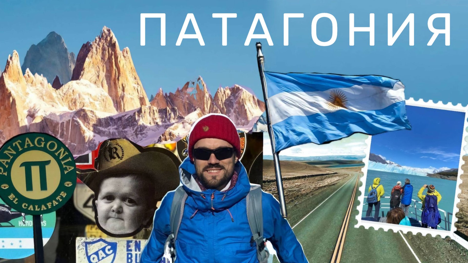 АРГЕНТИНА | ПАТАГОНИЯ | ЛОС ГЛАСЬЯРЕС | ФИЦРОЙ