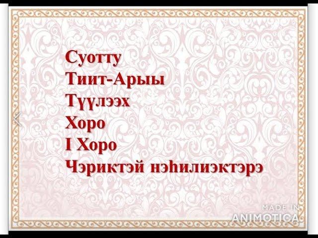 Сүгүрүйэ, махтана, киэн тутта. Уус-Алдан улууһун Герой ийэлэрэ. 4 ч.