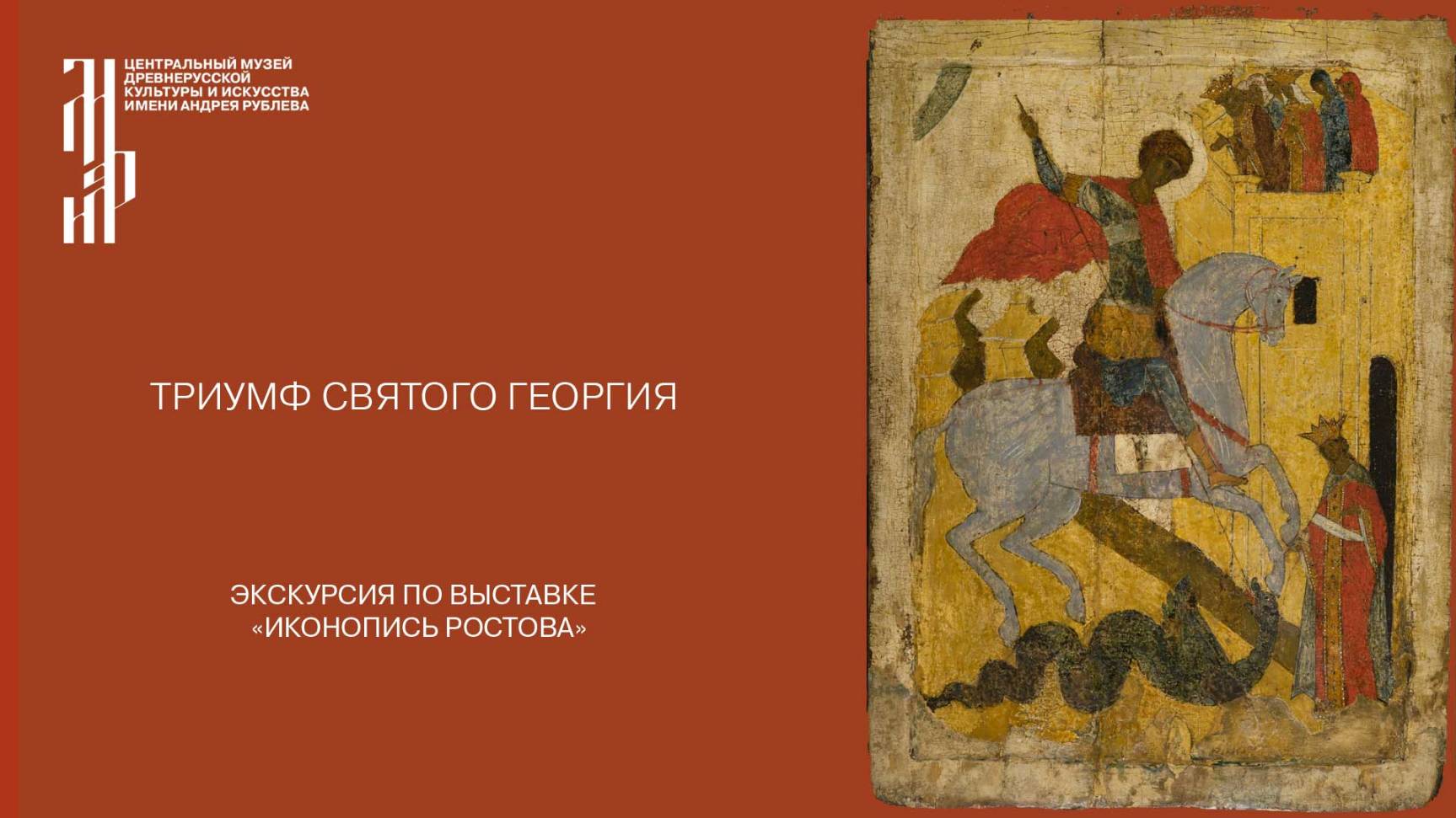 Триумф святого Георгия. Музей им.Андрея Рублева