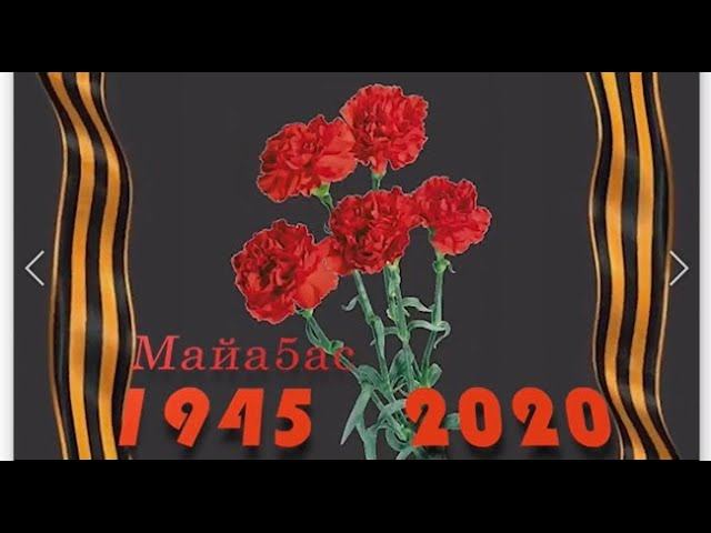 Майаҕас ыччаттара Кыйыыны уһансыбыт ытык дьонноругар эҕэрдэлэрин аныыллар.