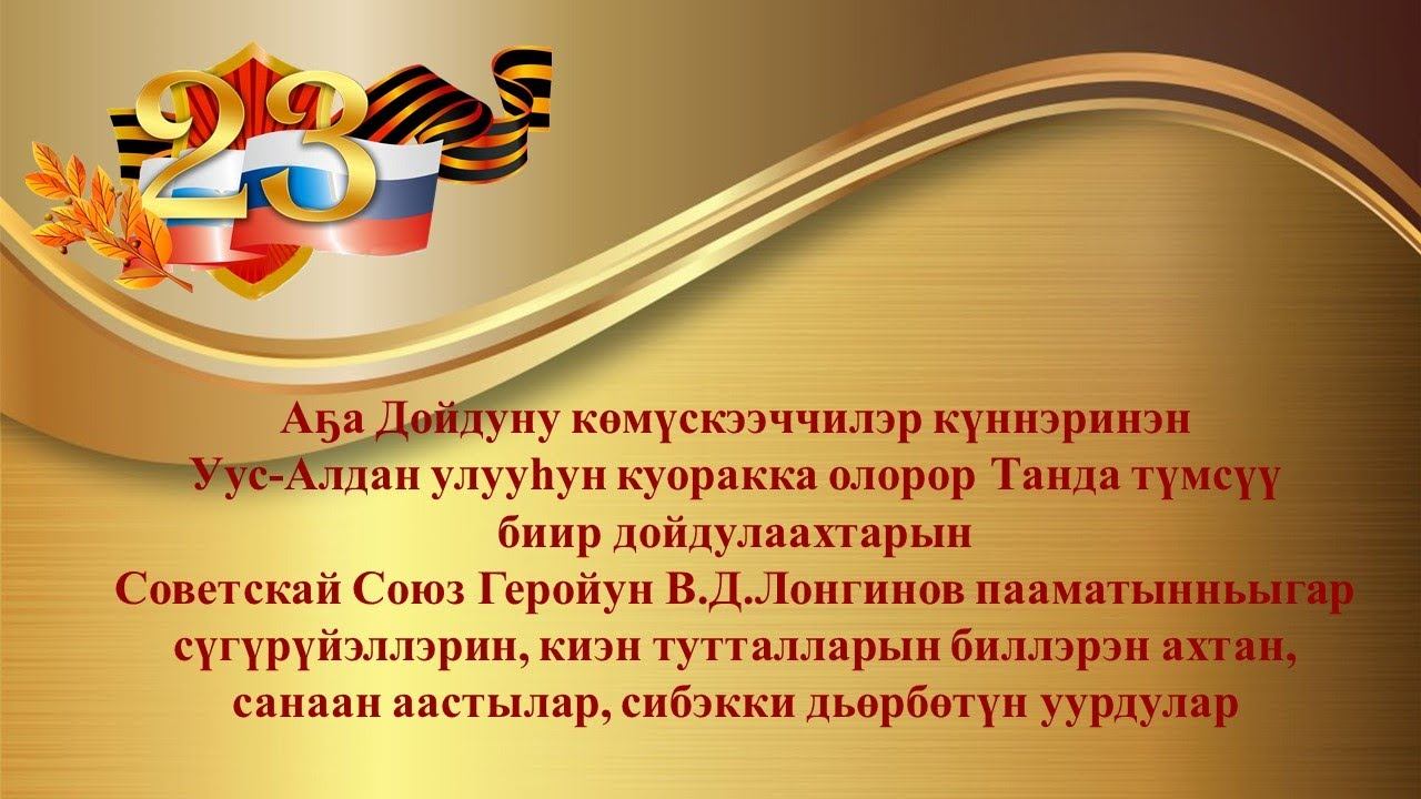 Советскай Союз Геройун В.Д.Лонгинов скверыгар биир дойдулаахтара Тандалар