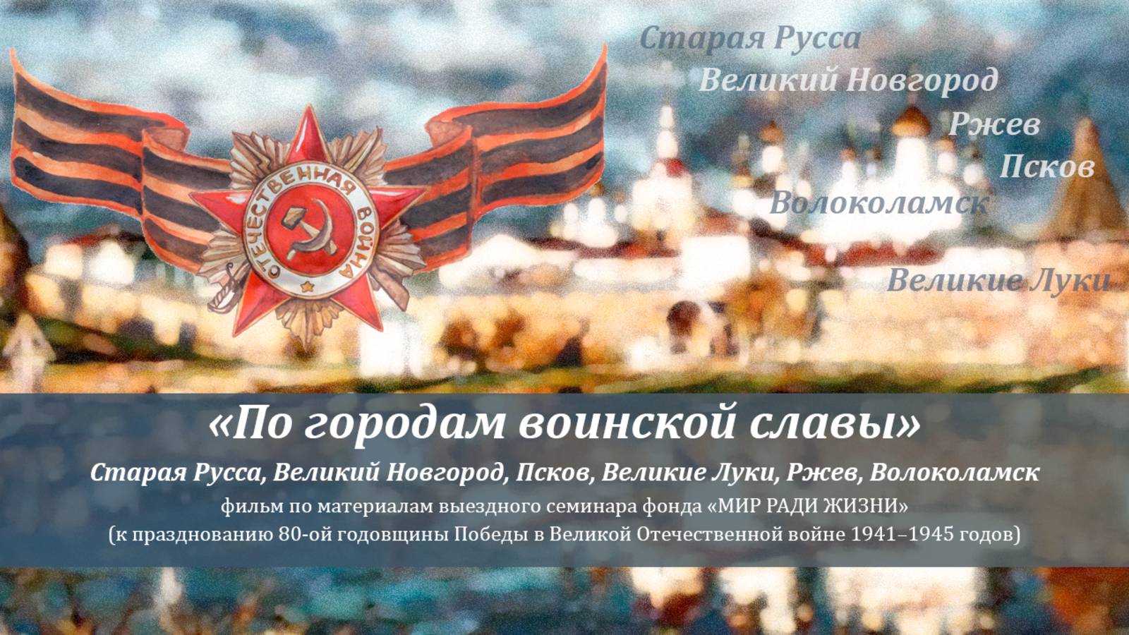 "По городам воинской славы" (Старая Русса, Великий Новгород, Псков, Великие Луки, Ржев, Волоколамск)