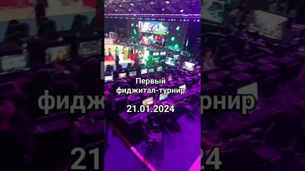 Первый фиджитал турнир