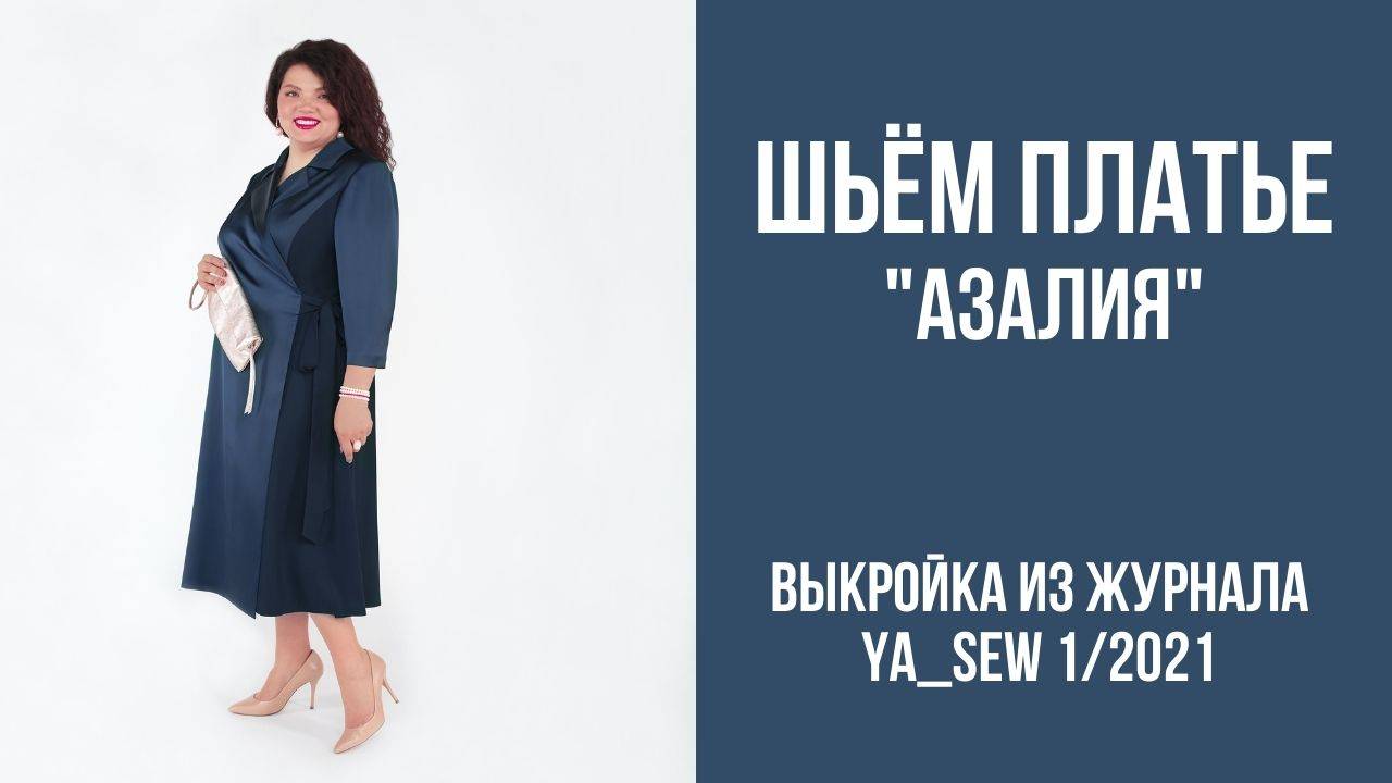 Платье "АЗАЛИЯ". Журнал ″Я шью″ № 1_2021