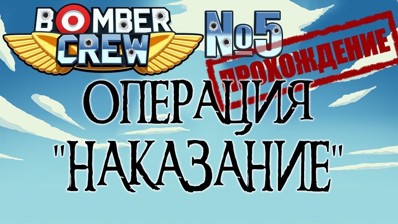 Bomber crew #5 Операция "Наказание"