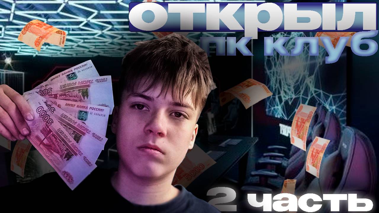 ОТКРЫЛ свой ПК КЛУБ | 2 часть | новые аркады,новые пк,расширение