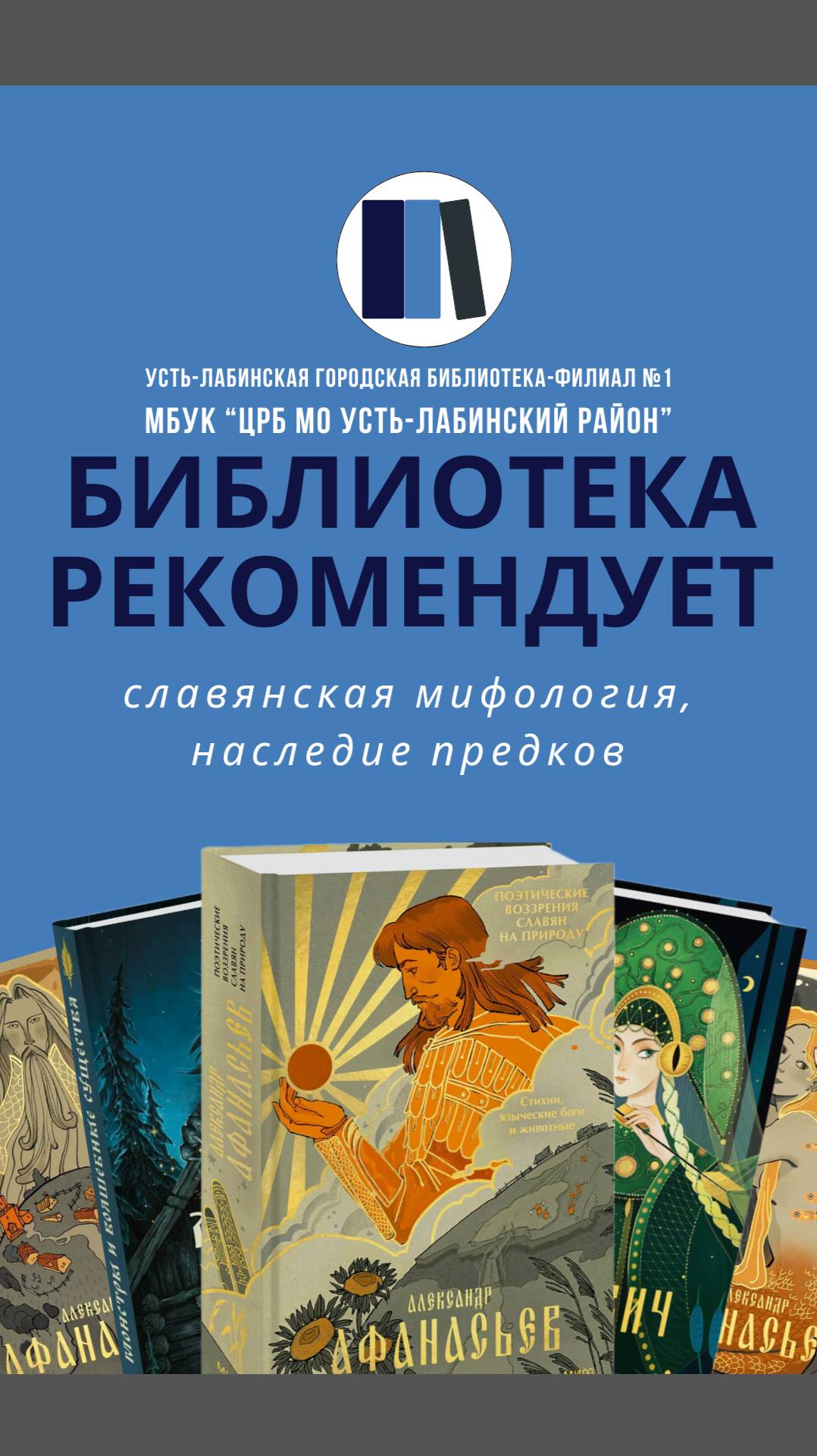 Библиотека рекомендует: славянская мифология, наследие предков