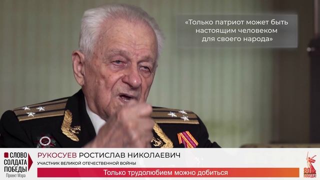 Рукосуев Ростислав Николаевич. Слово солдата.