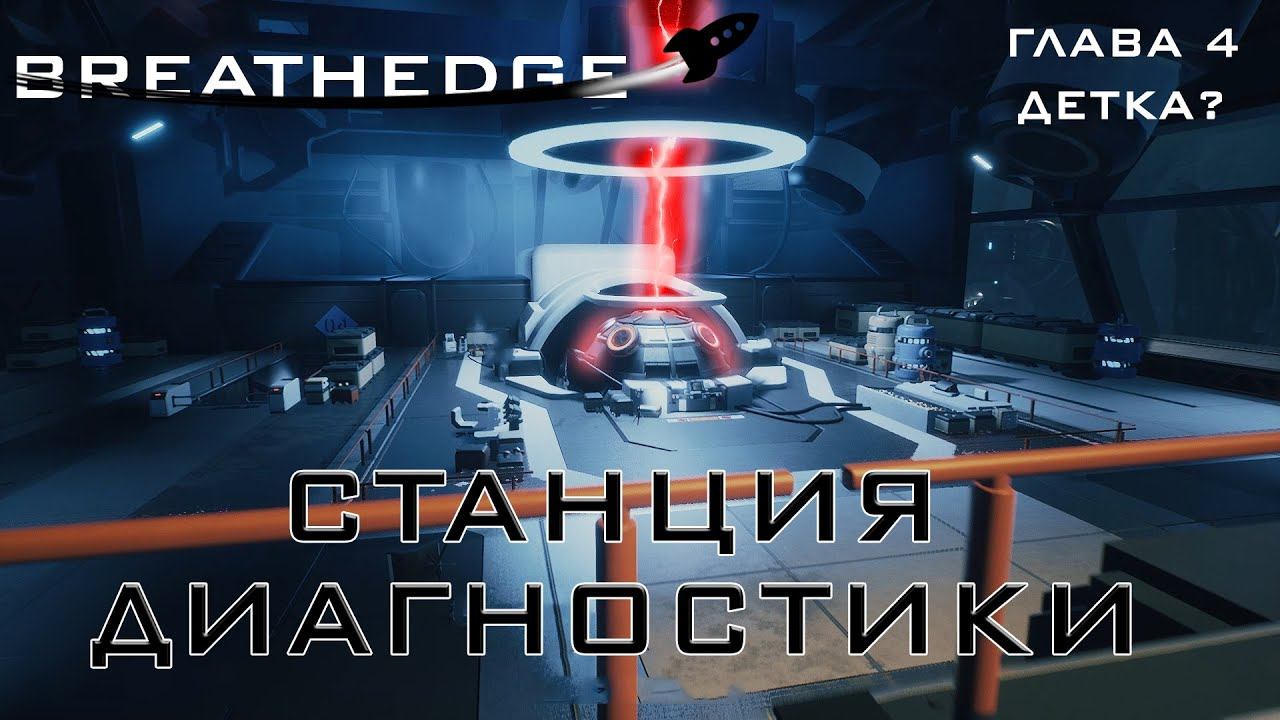 Breathedge #11 Диагностический центр со странными наклонностями