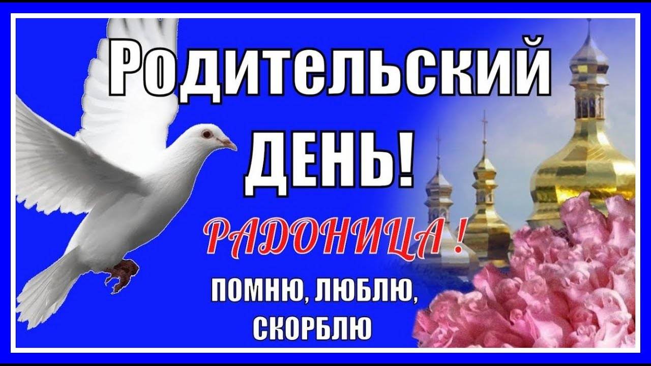 Радоница... Помолимся в этот день за тех, кто нам дорог, за тех любимых,  кого нет с нами рядом...