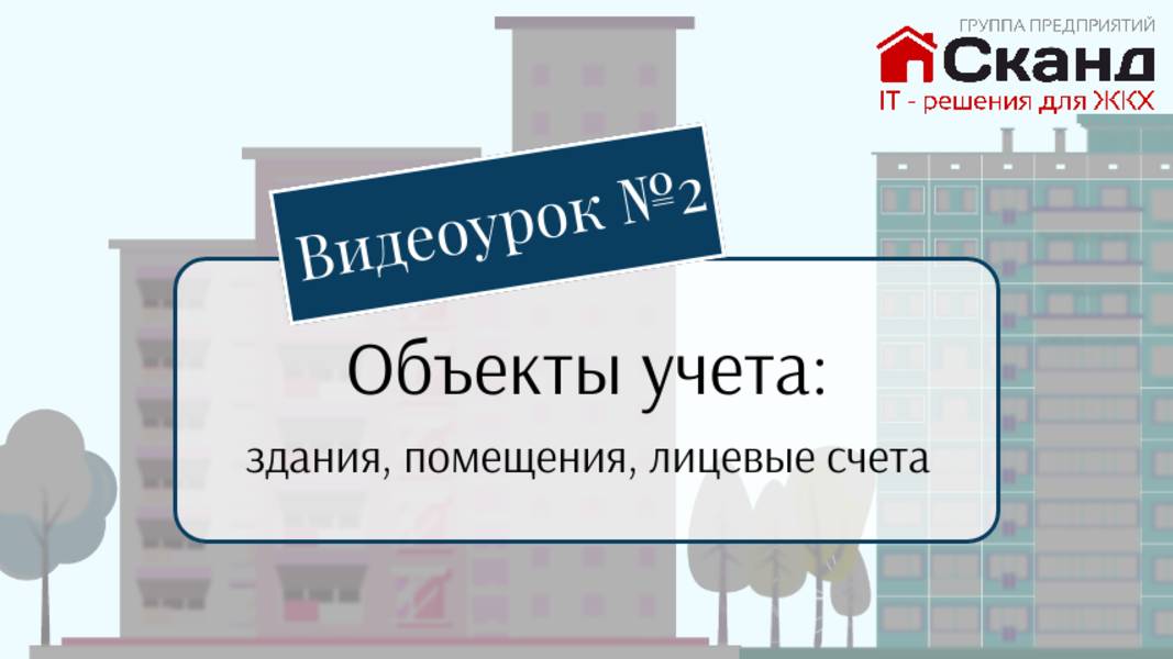 Продолжаем наши еженедельные уроки по работе с программой 1С:УвУК и сегодня разберем объекты учета