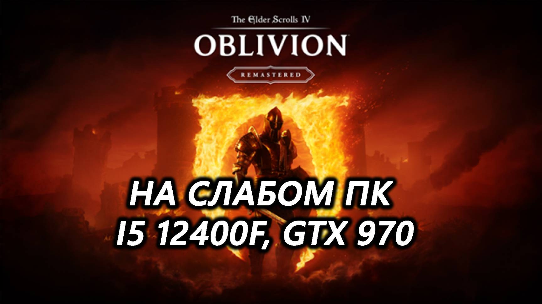 The Elder Scrolls 4 Oblivion Remastered на слабом пк (GTX 970)