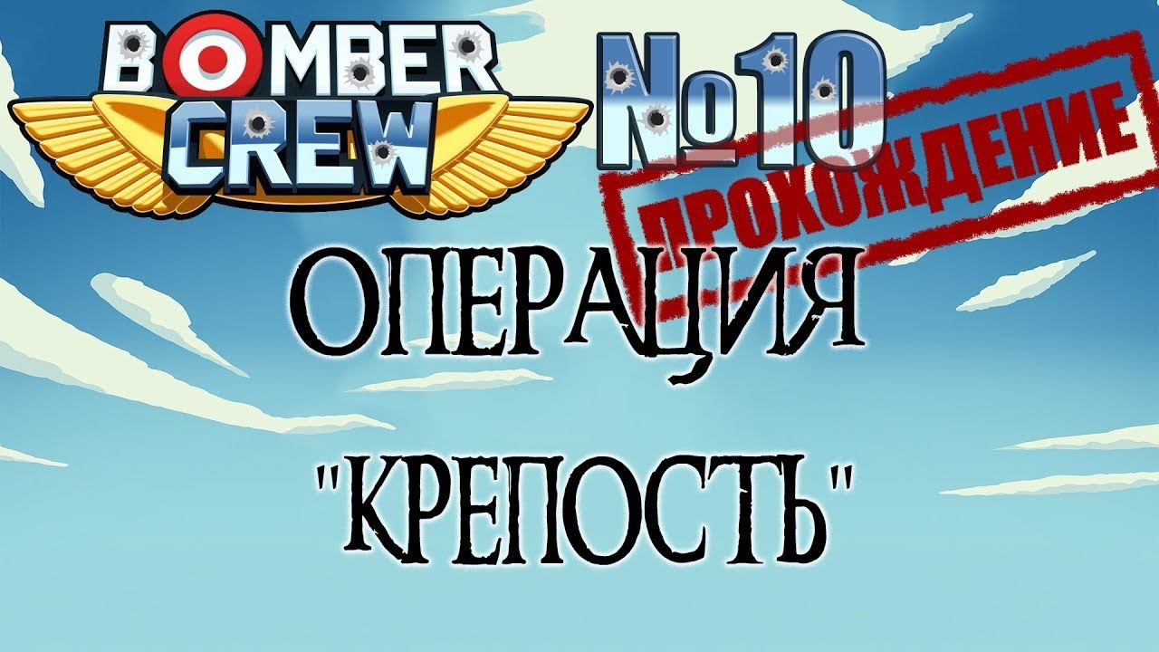 Bomber crew #10 Операция "Крепость"