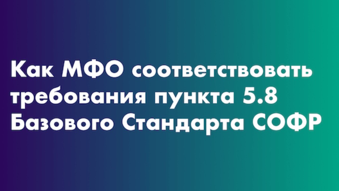 Как МФО соответствовать требования пункта 5.8 Базового Стандарта СОФР