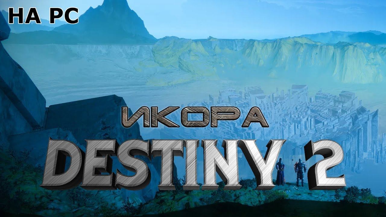 Destiny 2 #6 Икора