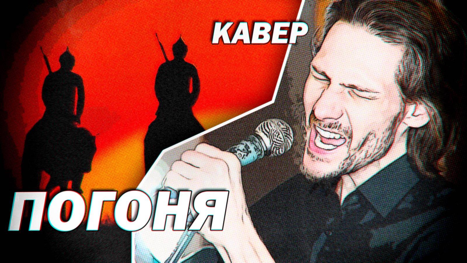 Погоня (Неуловимые мстители-рок кавер)