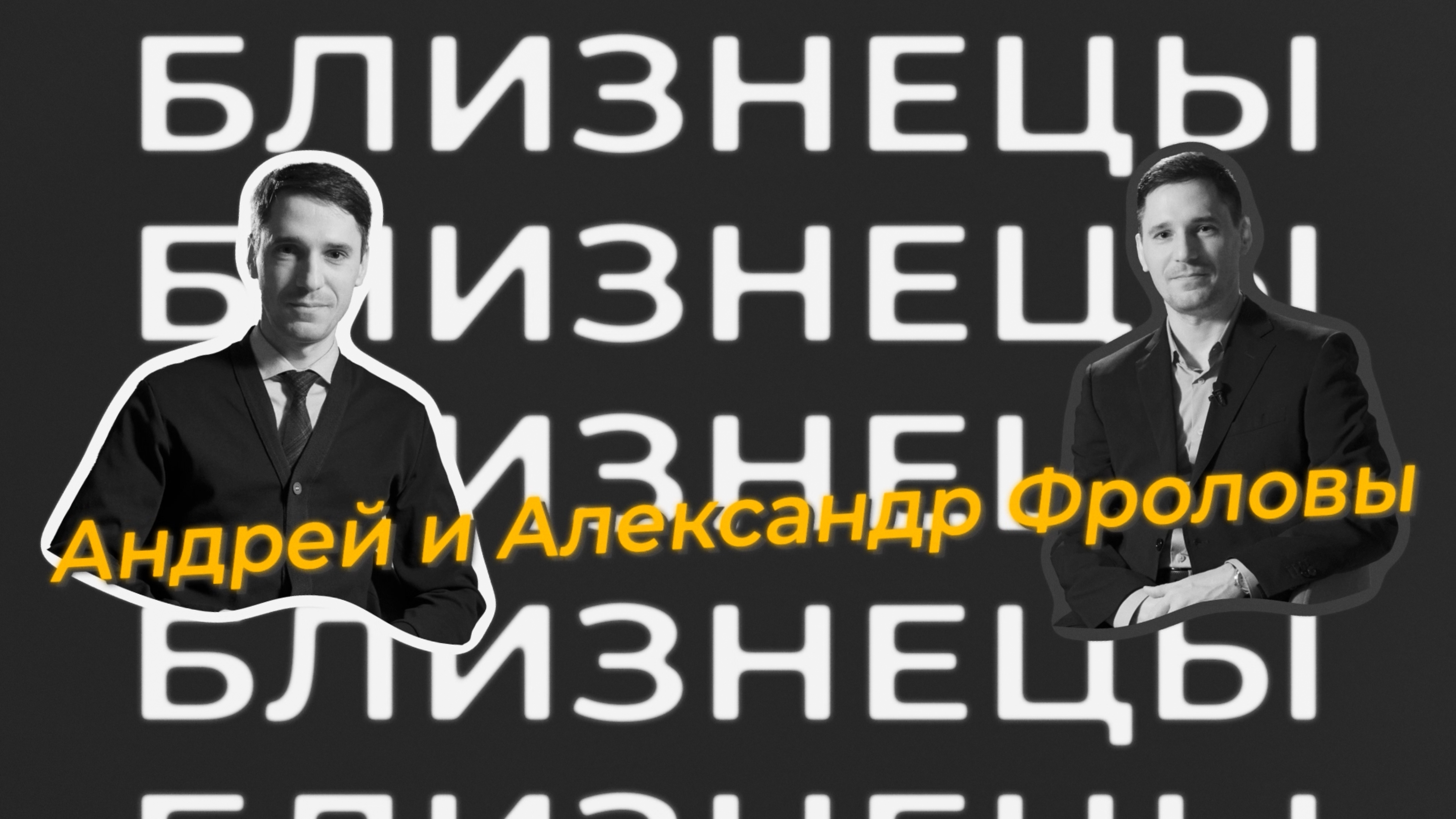 Близнецы. Андрей и Александр Фроловы