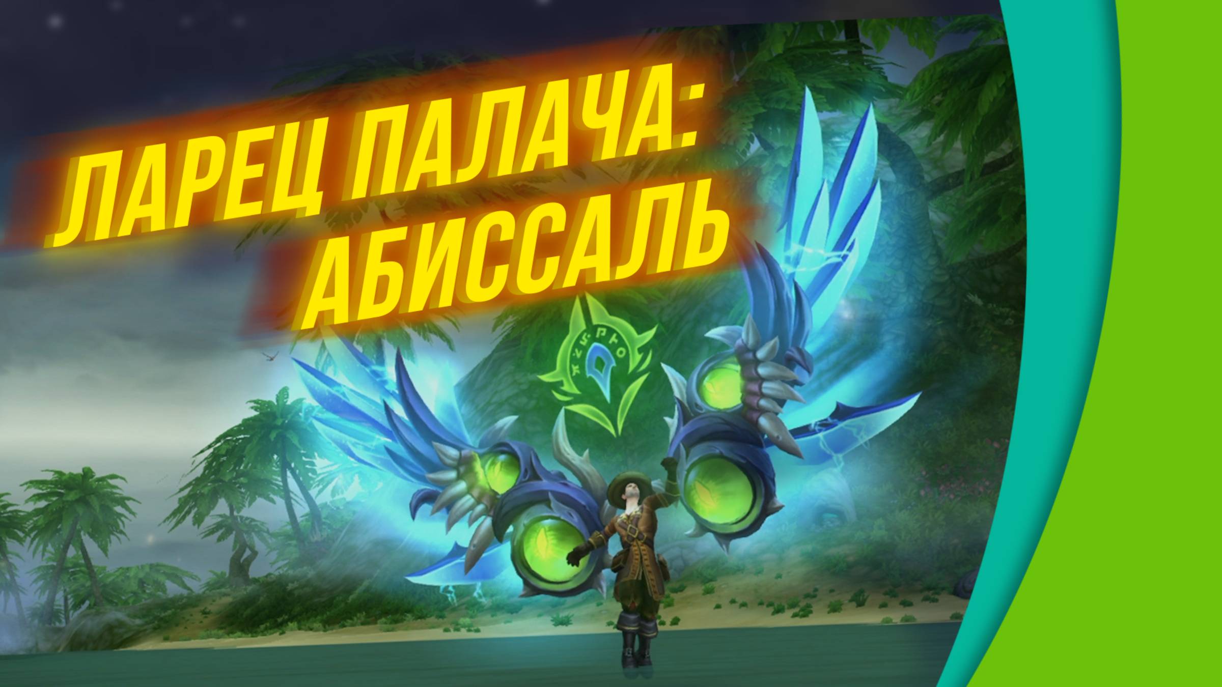 Аллоды Онлайн. Абиссальные речи Палача