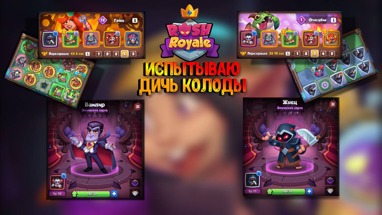 RUSH ROYALE 29.1 |ДИЧЬ КОЛОДЫ|РАШ РОЯЛЬ