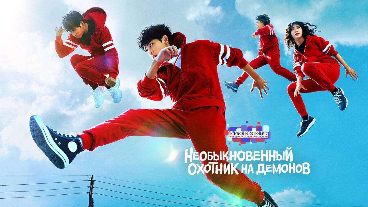 Необыкновенный охотник на демонов | The Uncanny Counter 1 сезон 1 серия озвучка LE-Production