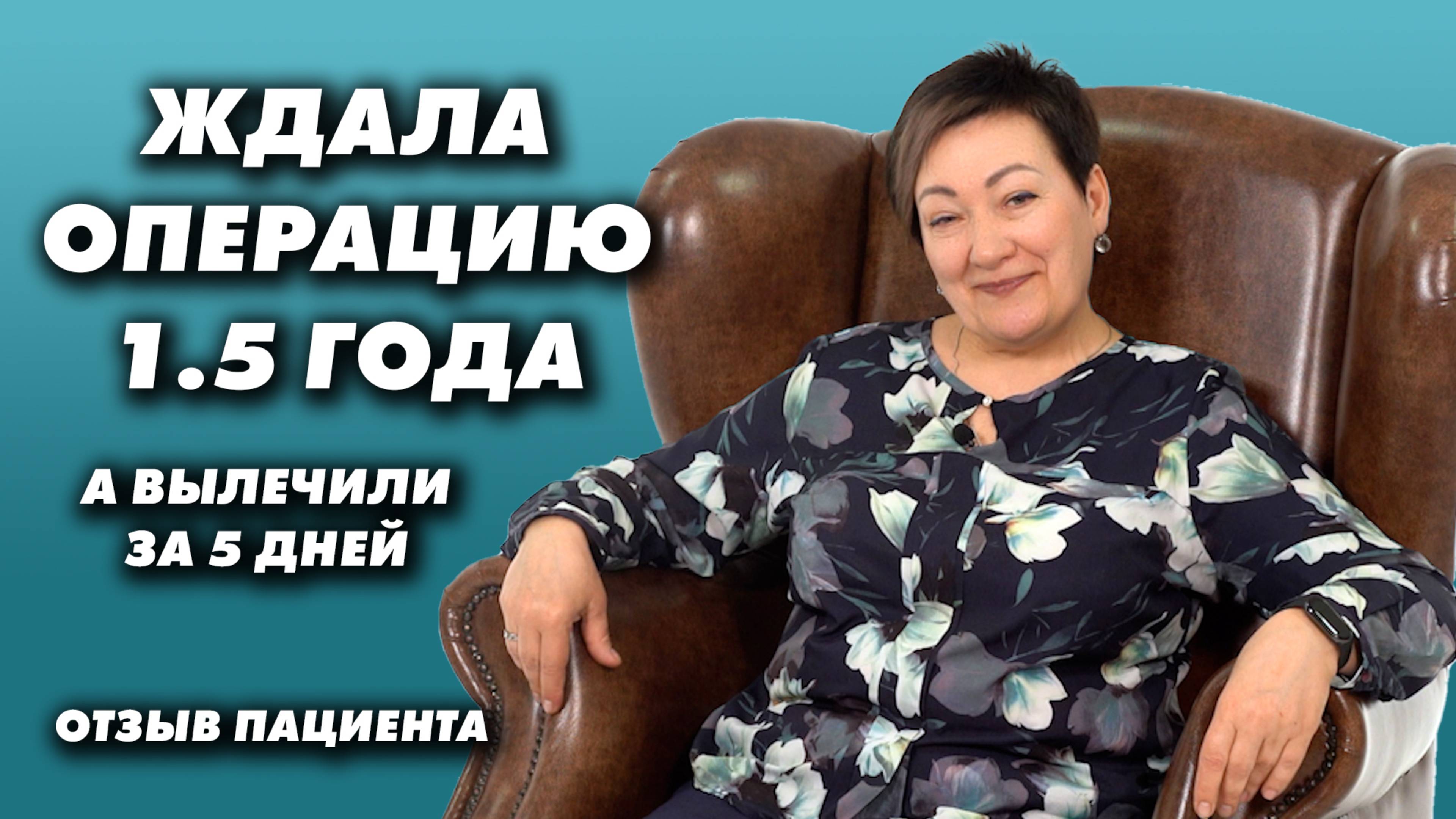 Ждала операцию 1,5 года! Отзыв пациента