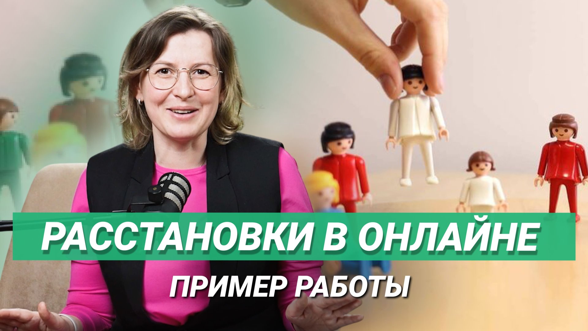Расстановки ОНЛАЙН: инструменты работы психолога