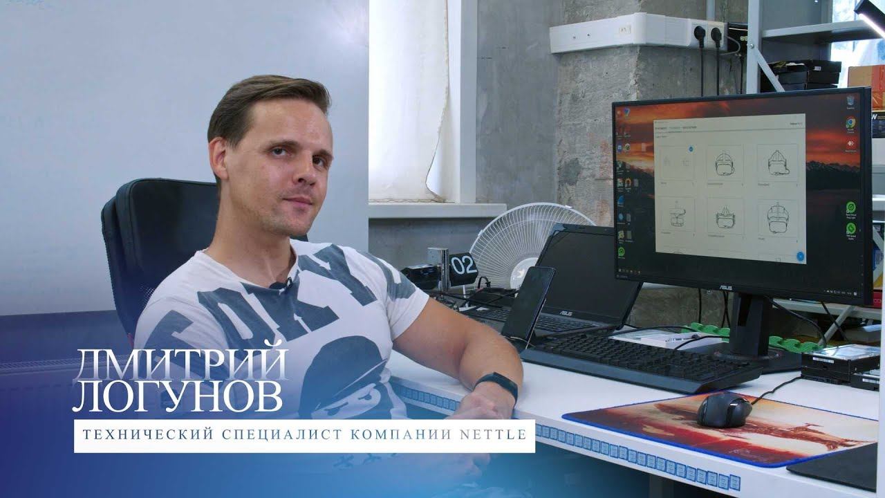 Интервью с техническим специалистом компании Nettle, Дмитрием Логуновым